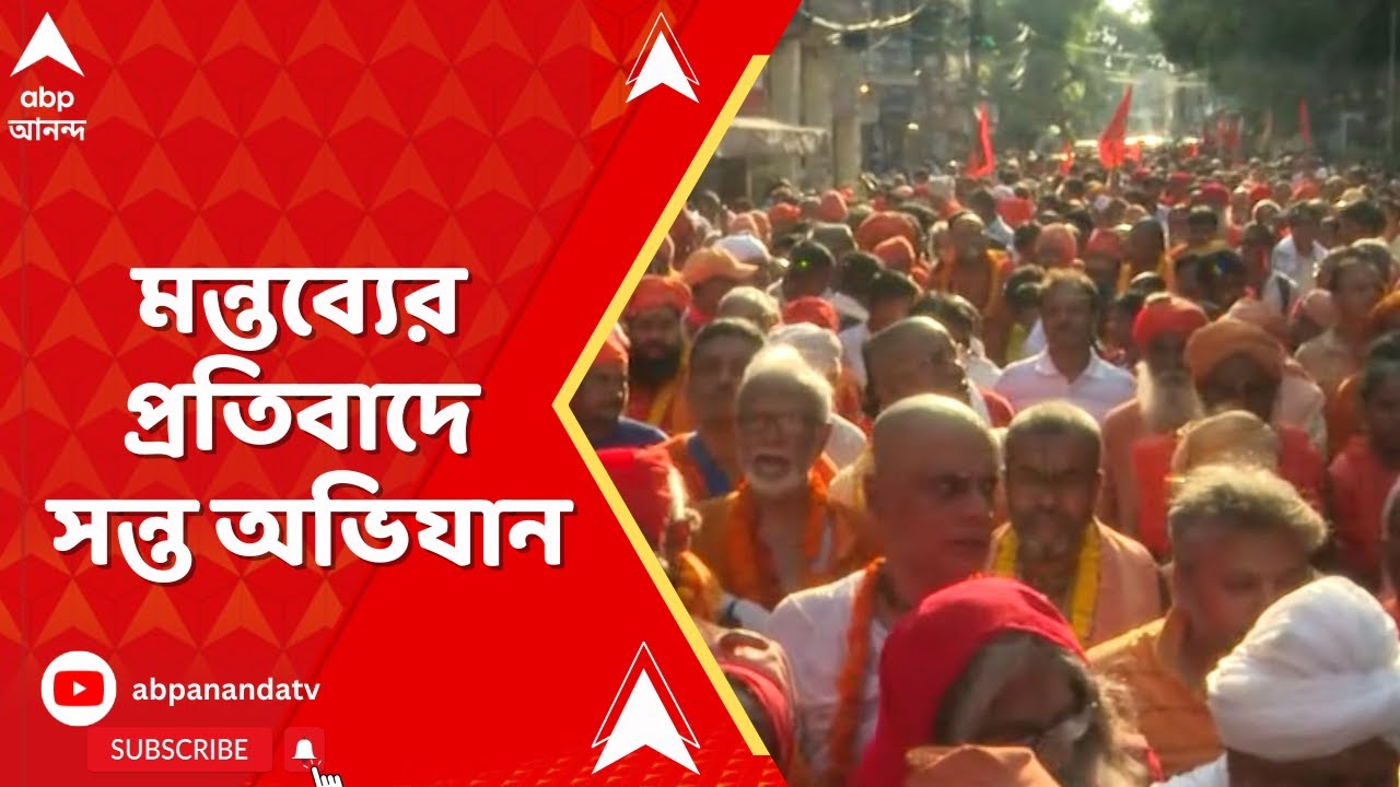 Kolkata Monks Rally: মমতার মন্তব্যের প্রতিবাদে কলকাতায় সন্ত অভিযান ...
