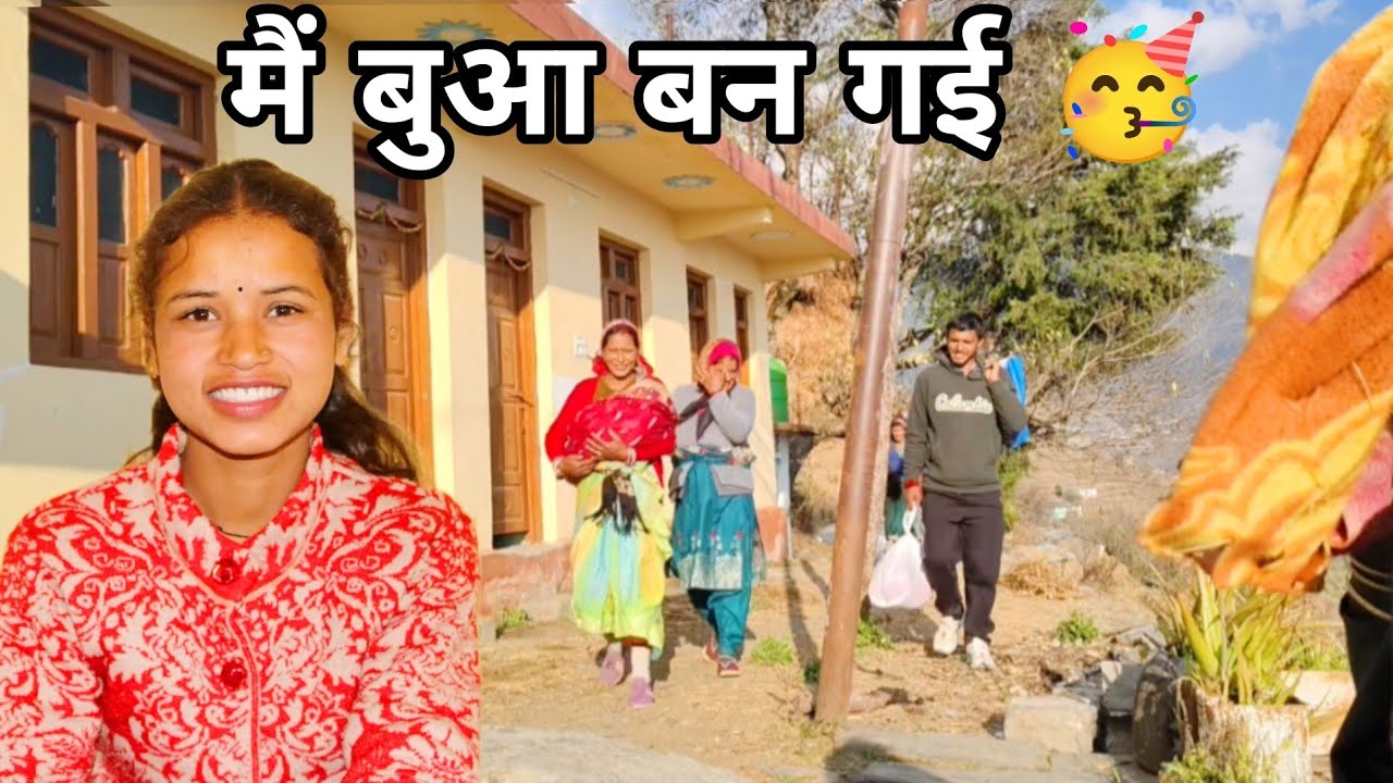 घर में नया मेहमान आ गया ️🥳 ll Pahadi Lifestyle Vlog ll Rashmi Bisht Uk ...