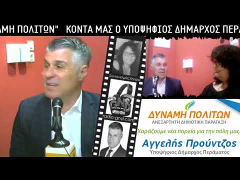 ΣΥΝΕΝΤΕΥΞΗ ΜΕ ΤΟΝ ΥΠΟΨΗΦΙΟ ΔΗΜΑΡΧΟ ΑΓΓΕΛΗ ΠΡΟΥΝΤΖΟ - YouTube