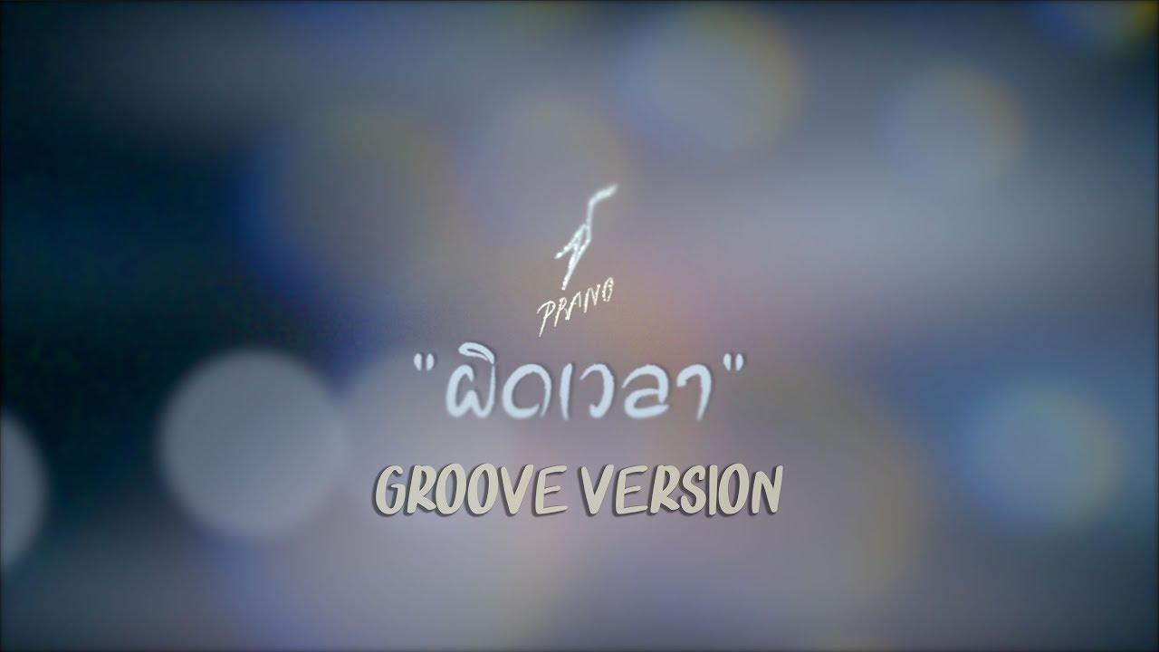 ผิดเวลา - ปราง ปรางทิพย์【Groove Version 】 - YouTube