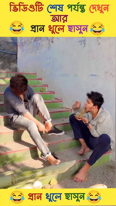 এদের কান্ড দেখলে ১০০ হাসতে হবে 🤣 Shorts Youtubeshorts Funny Comedy