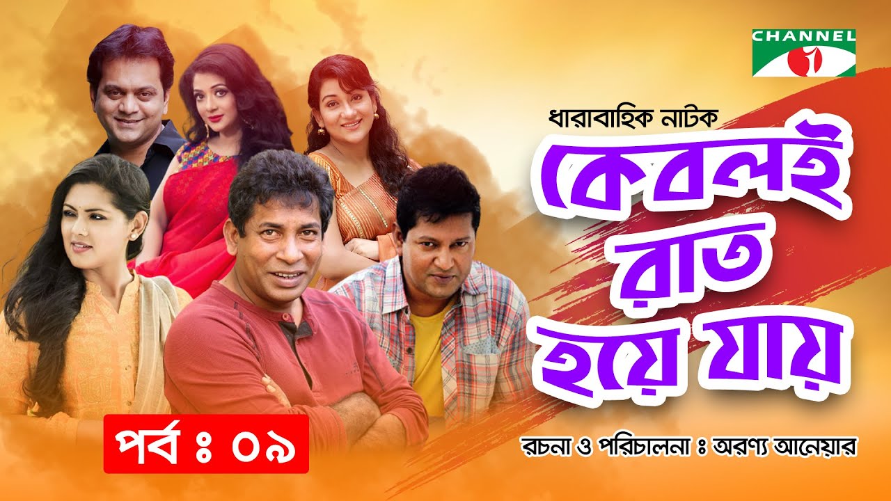 কেবলই রাত হয়ে যায় | Ep-9| Bangla Series | Mahfuz Ahmed | Mosharraf ...