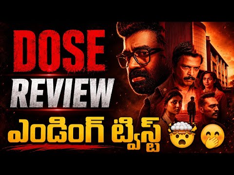 Dose Movie Review in Telugu | Amazon Prime | Malayalam Thriller 