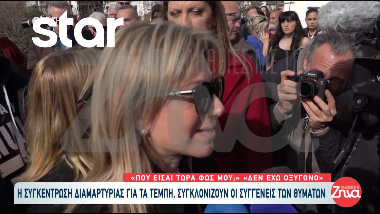Η συγκέντρωση διαμαρτυρίας για τα Τέμπη - Συγκλονίζουν οι συγγενείς των ...