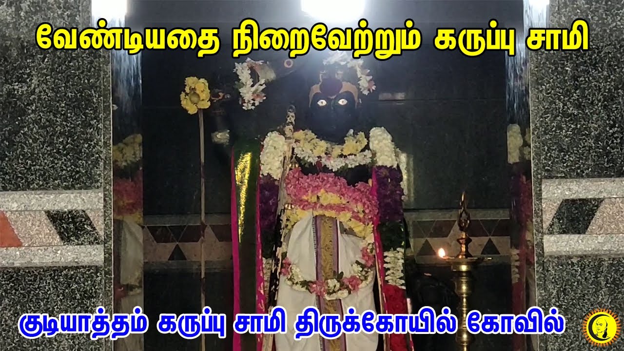 வேண்டியதை நிறைவேற்றும் கருப்பு சாமி | Kudiyatham Karupu Samy Temple ...