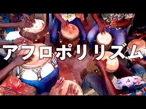 世界一わかりやすいアフロポリリズム解説！West African Polyrhythm Analysis - YouTube