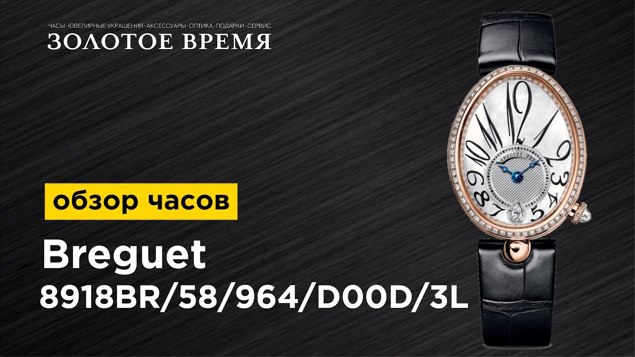 Часы наручные женские Breguet Reine de Naples 8918BR/58/964/D00D/3L ...