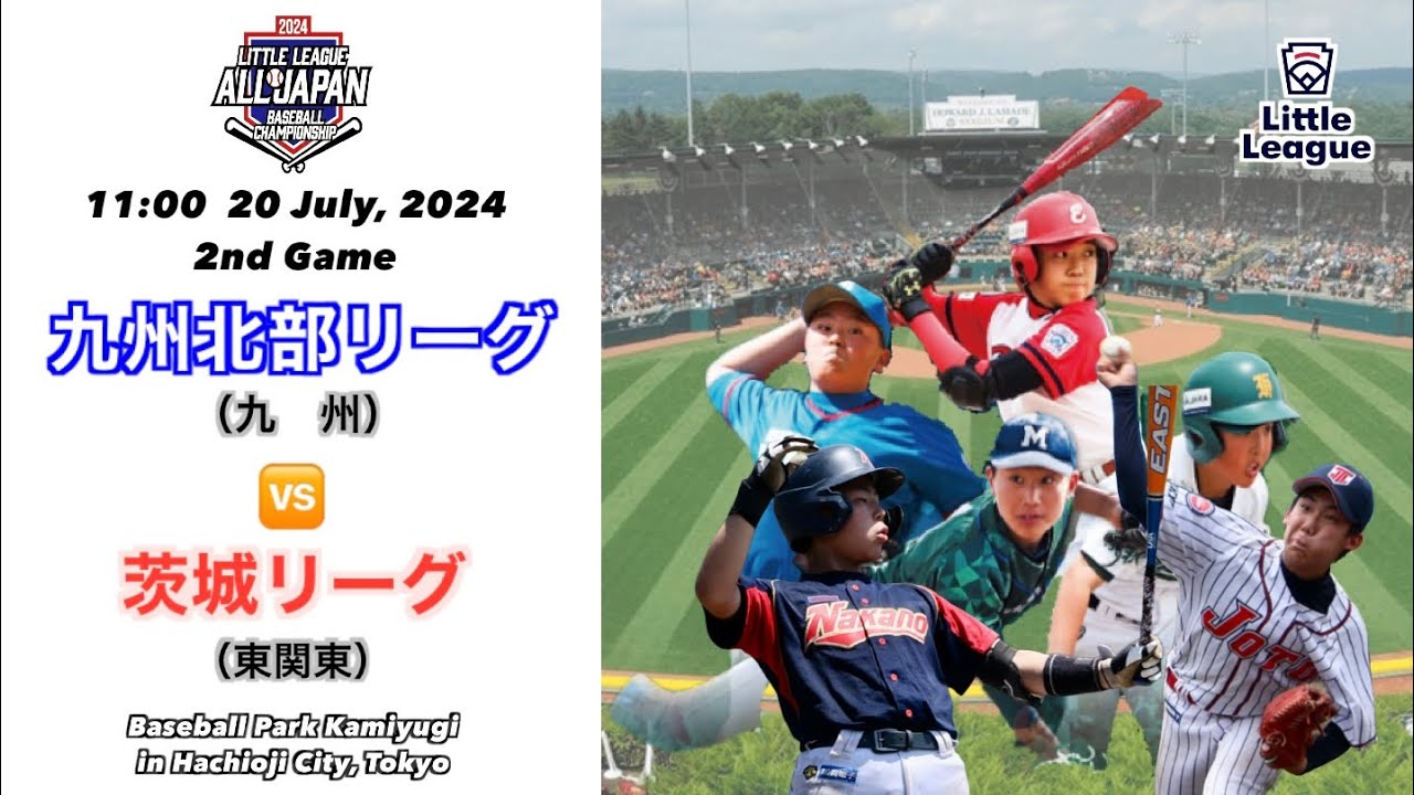 予選リーグ第二試合 茨城リーグ（東関東）vs九州北部リーグ（九州） 文部科学大臣杯 JA共済トーナメント第58回リトルリーグ野球選手権大会 ...
