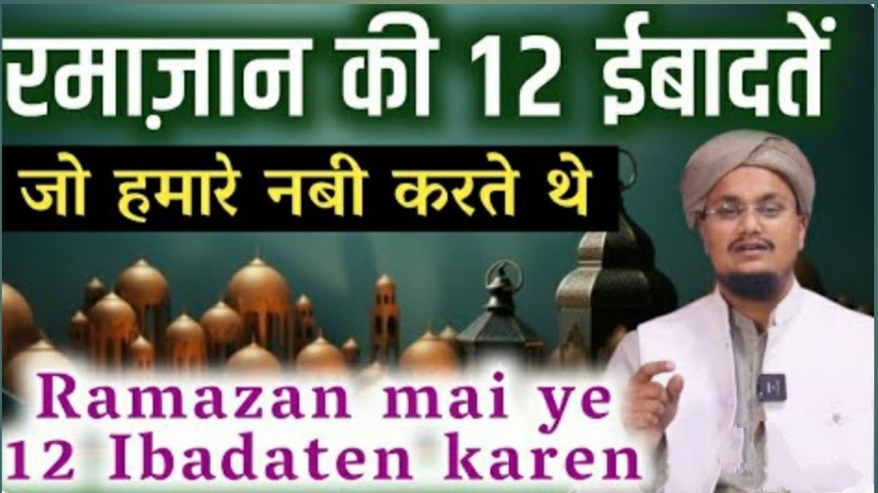 Ramzan ki 12 Ibadaten || Hamare nabi ki Ramzan ki 12 Ibataden - YouTube