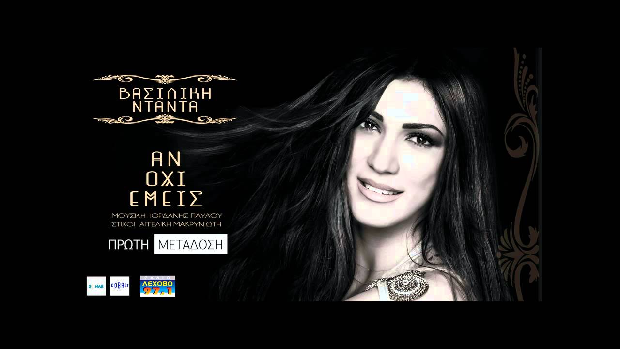 ΒΑΣΙΛΙΚΗ ΝΤΑΝΤΑ ΑΝ ΟΧΙ ΕΜΕΙΣ - YouTube