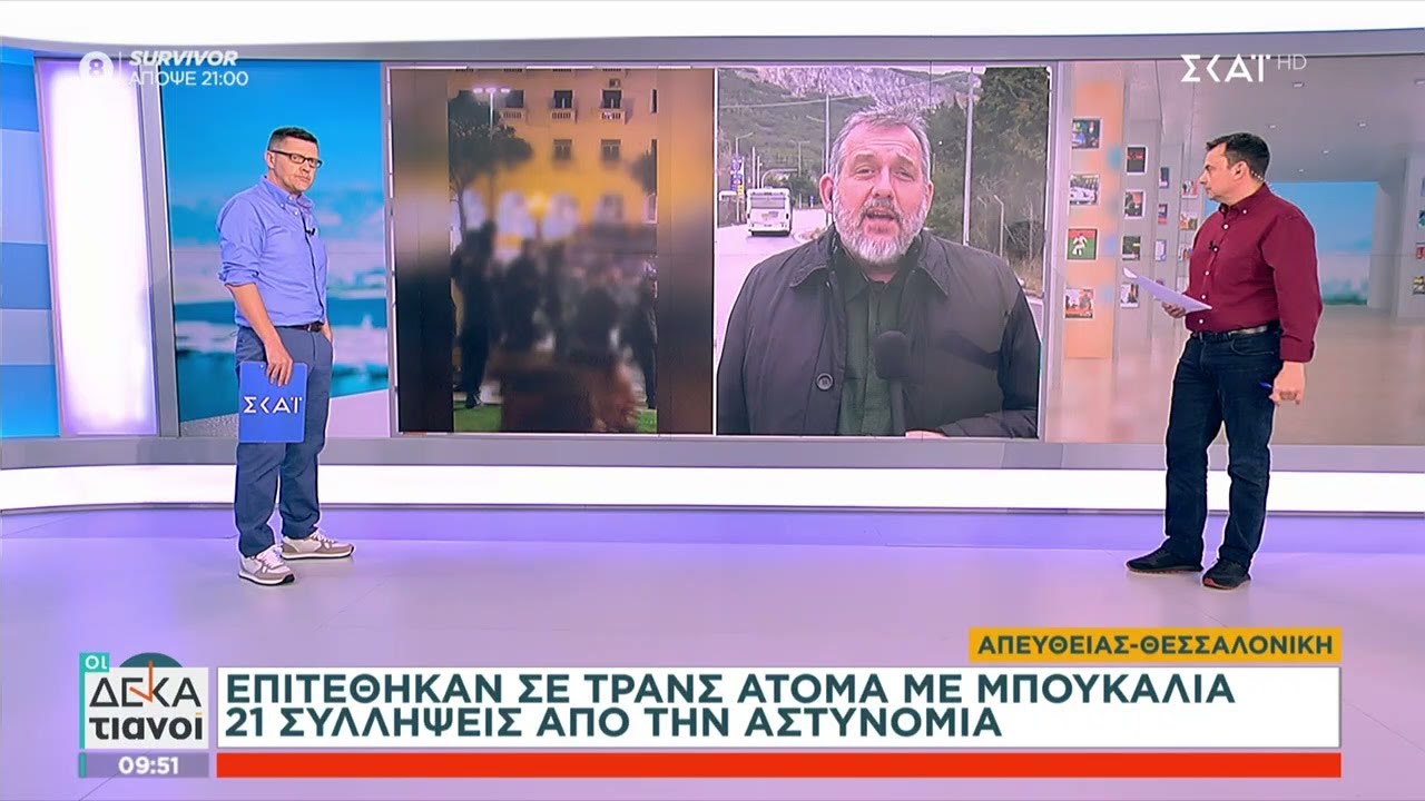 Επεισόδια στη Θεσσαλονίκη: Ομαδική επίθεση σε βάρος δύο τρανσέξουαλ ...