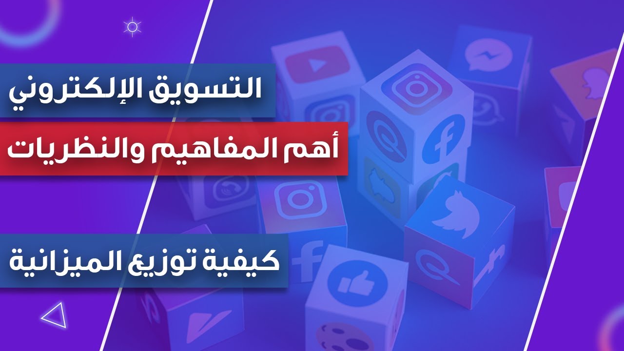 التسويق الإلكتروني - كيفية توزيع الميزانية - باختصار - hgjs,dr hgYg;jv ...