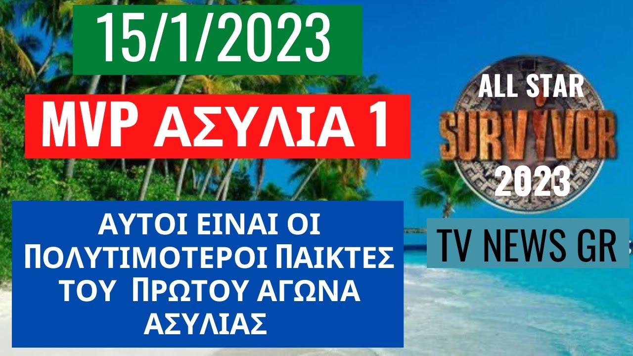SURVIVOR ALL STAR 15/1/23 - MVP ΑΥΤΟΙ ΕΙΝΑΙ ΟΙ ΠΟΛΥΤΙΜΟΤΕΡΟΙ ΠΑΙΚΤΕΣ ...