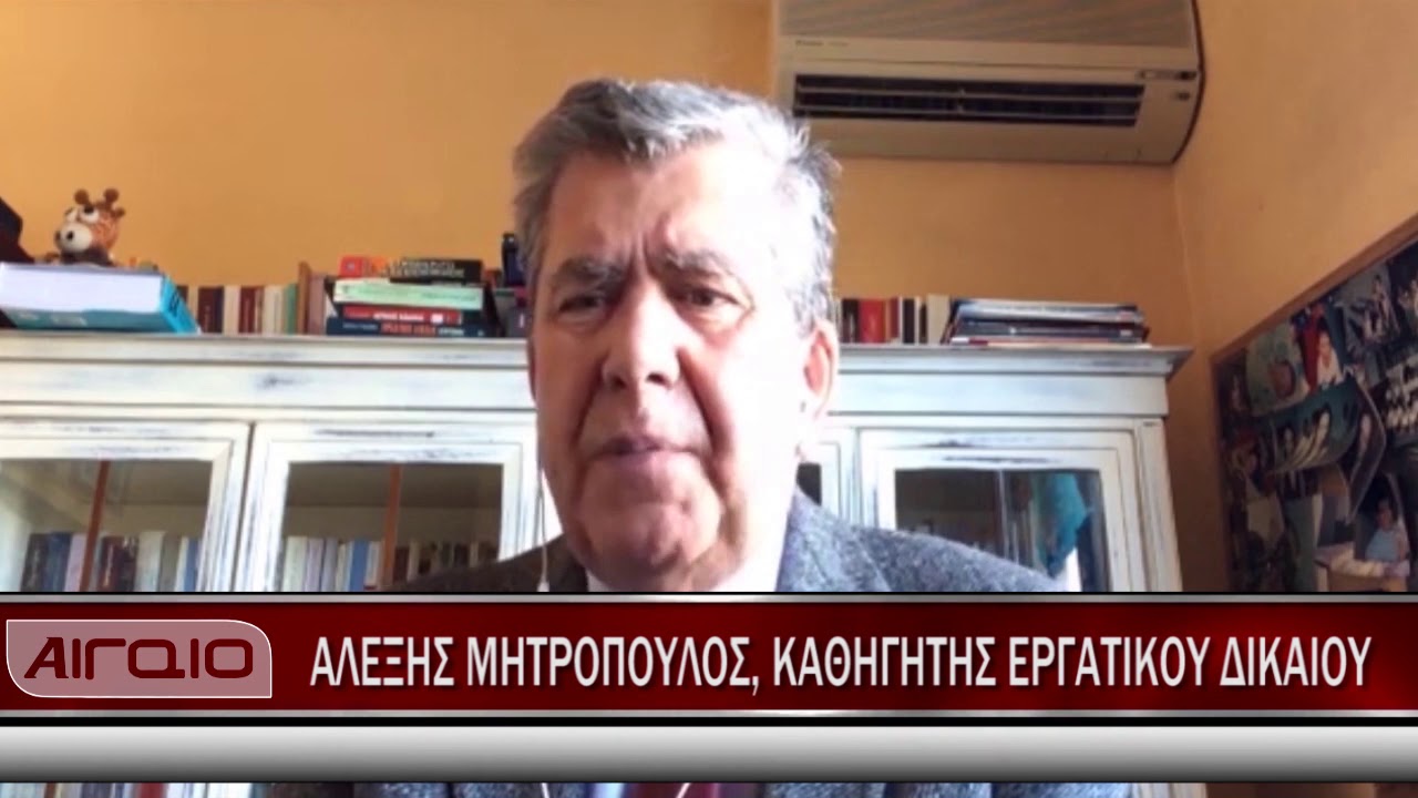ΑΛΕΞΗΣ ΜΗΤΡΟΠΟΥΛΟΣ, ΚΑΘΗΓΗΤΗΣ ΕΡΓΑΤΙΚΟΥ ΔΙΚΑΙΟΥ - YouTube