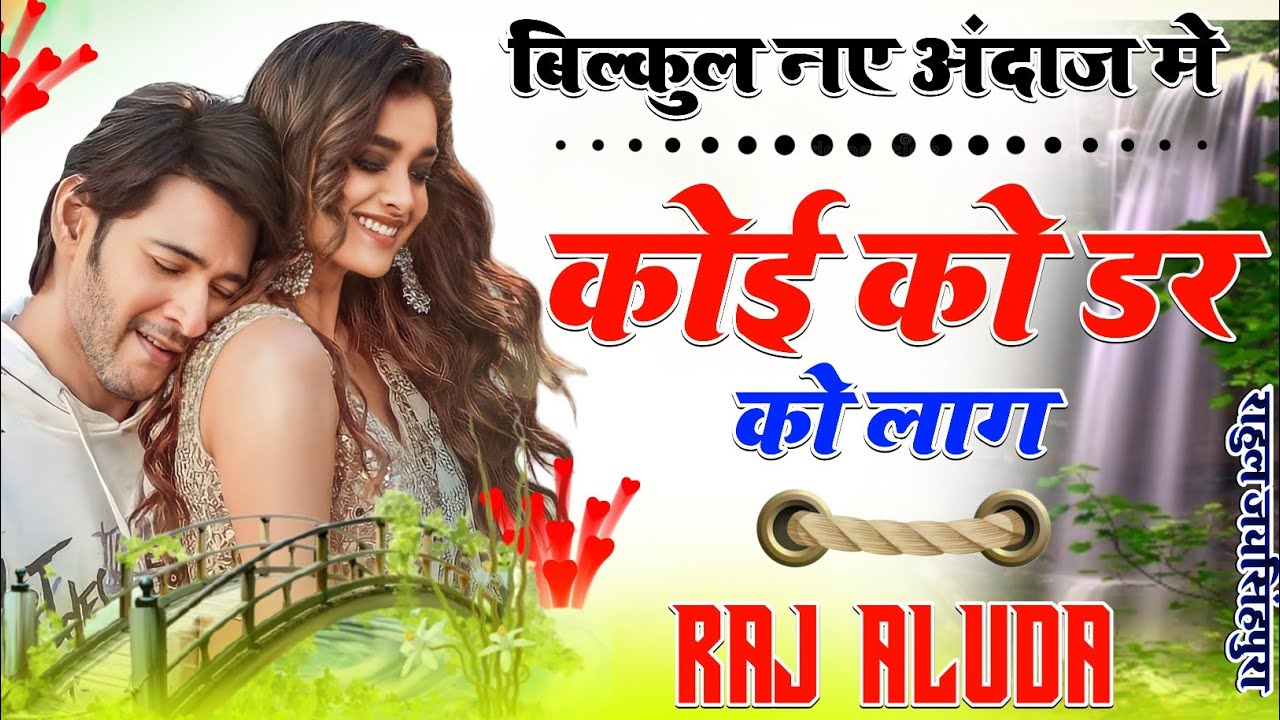 New Meena Geet । कोई को डर को लाग । Koi Ko Dar Ko Lag ।। Raj Aluda - YouTube