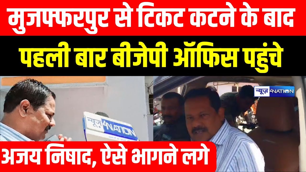 Muzaffarpur MP Ajay Nishad टिकट कटने के बाद पहली बार बीजेपी ऑफिस पहुंचे ...
