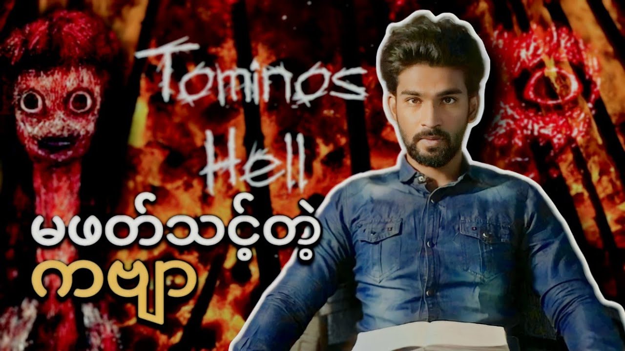 မဖတ်သင့်တဲ့ကဗျာ Tominos Hell - YouTube