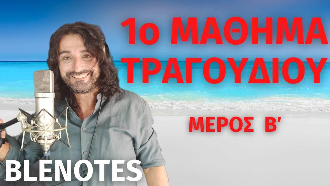 1o ΜΑΘΗΜΑ ΤΡΑΓΟΥΔΙΟΥ Μέρος Β Για αρχάριους - YouTube