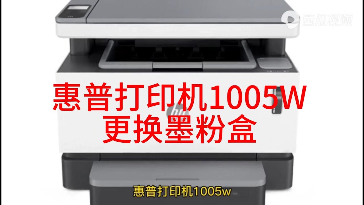 惠普打印机1005W更换墨粉盒，Replace the toner cartridge for HP printer 1005W. - YouTube