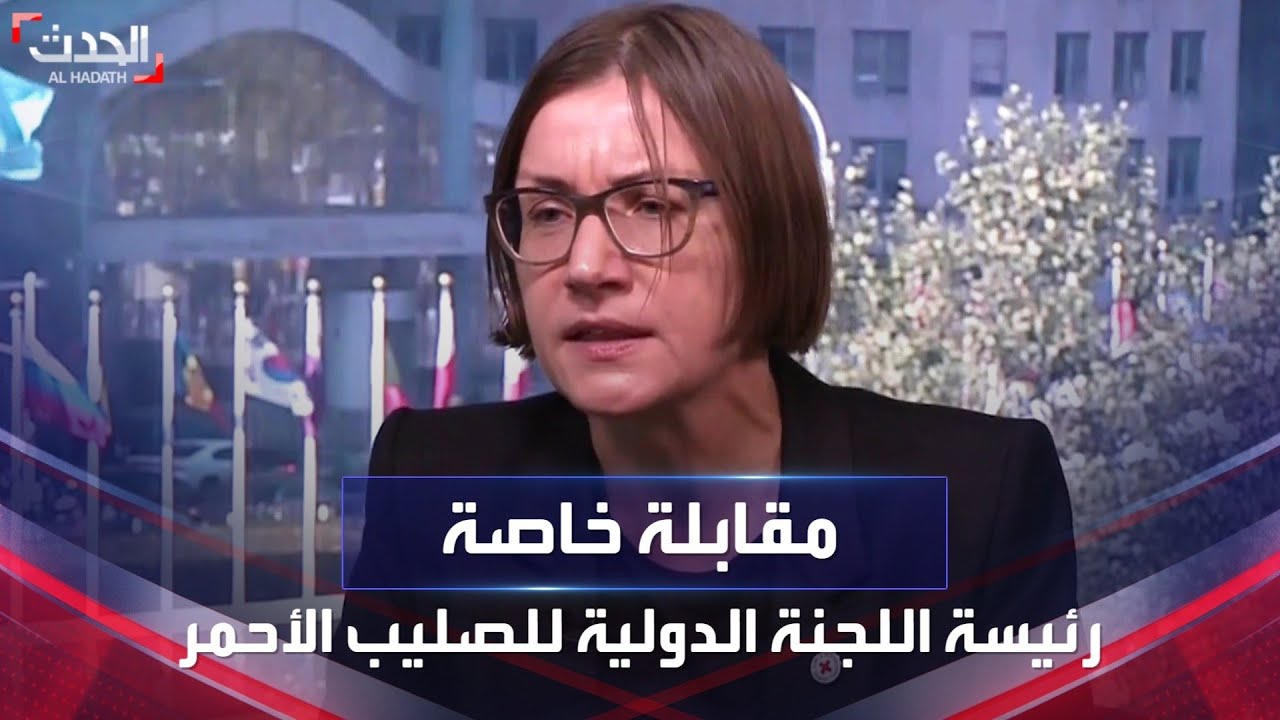 مقابلة خاصة مع رئيسة اللجنة الدولية للصليب الأحمر حول تطورات الوضع في
