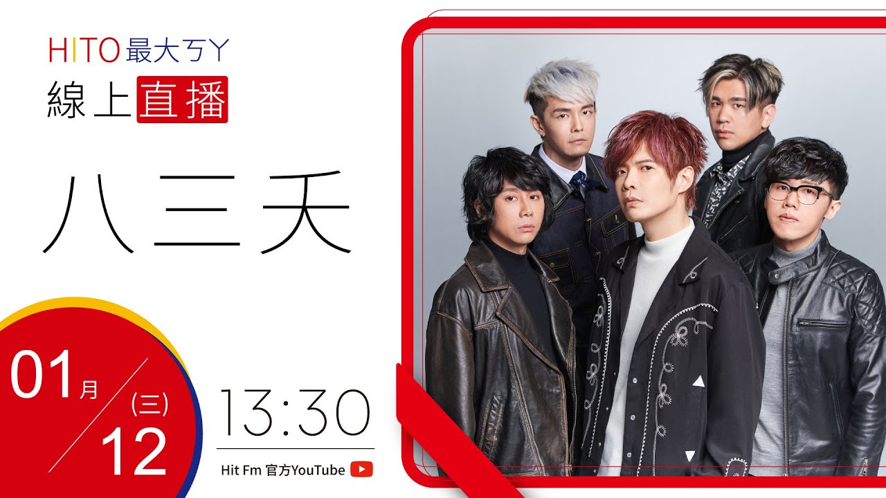 【HITO LIVE】hito最大ㄎㄚ-八三夭《顛倒世界》｜ 2022.01.12 - YouTube
