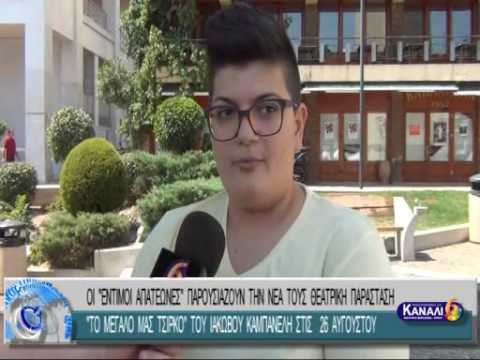 ΟΙ ''ΕΝΤΙΜΟΙ ΑΠΑΤΕΩΝΕΣ'' ΠΑΡΟΥΣΙΑΖΟΥΝ ΤΗΝ ΝΕΑ ΤΟΥΣ ΘΕΑΤΡΙΚΗ ΠΑΡΑΣΤΑΣΗ ...