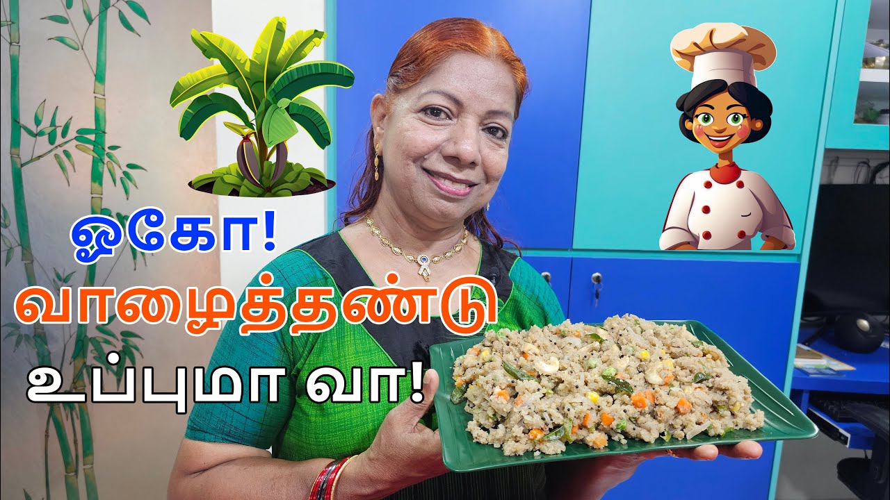 Banana Core Stem Uppuma/வாழைத்தண்டு உப்புமா வா! - YouTube