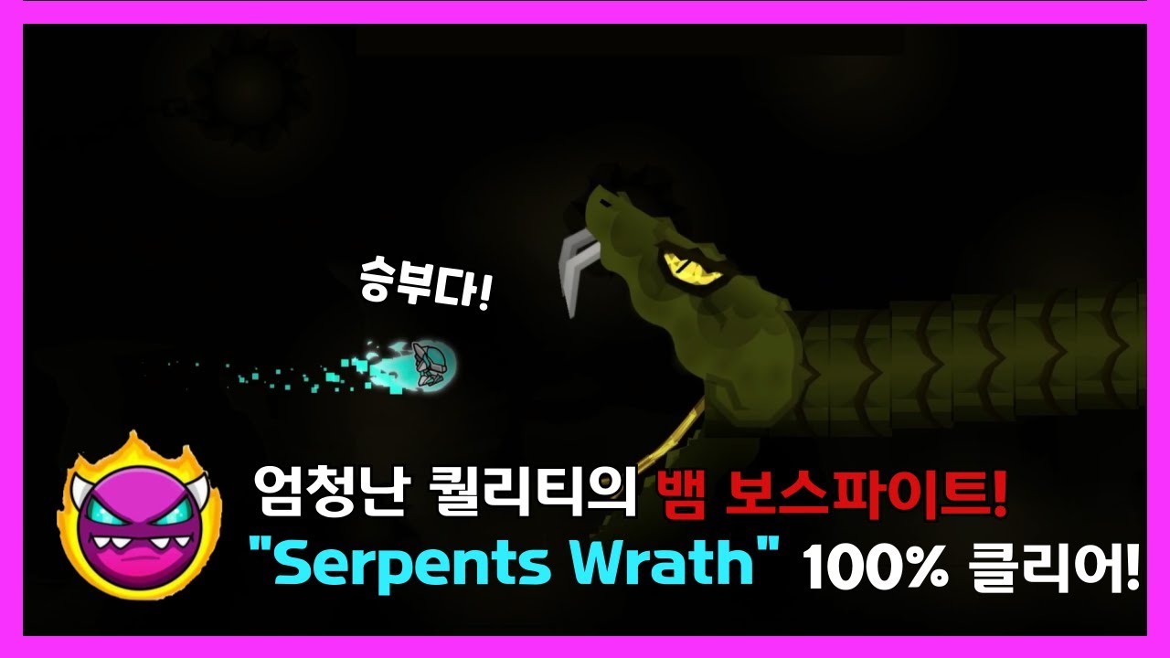 역대급 보스파이트! "Serpents Wrath" 100% by LmAnubis Geometry Dash - YouTube