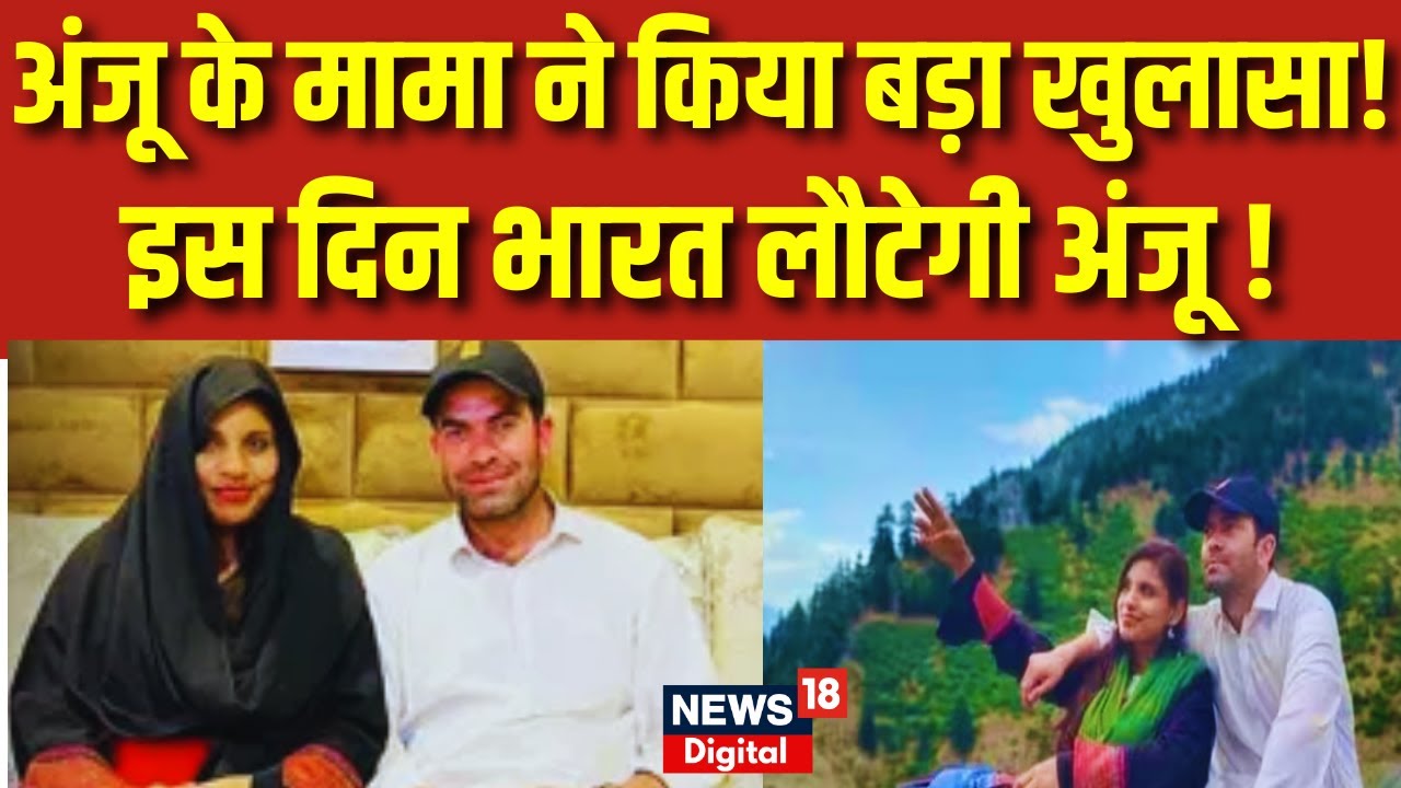 Anju in Pakistan: Anju के मामा ने किया बड़ा खुलासा ! Anju Nasrullah ...