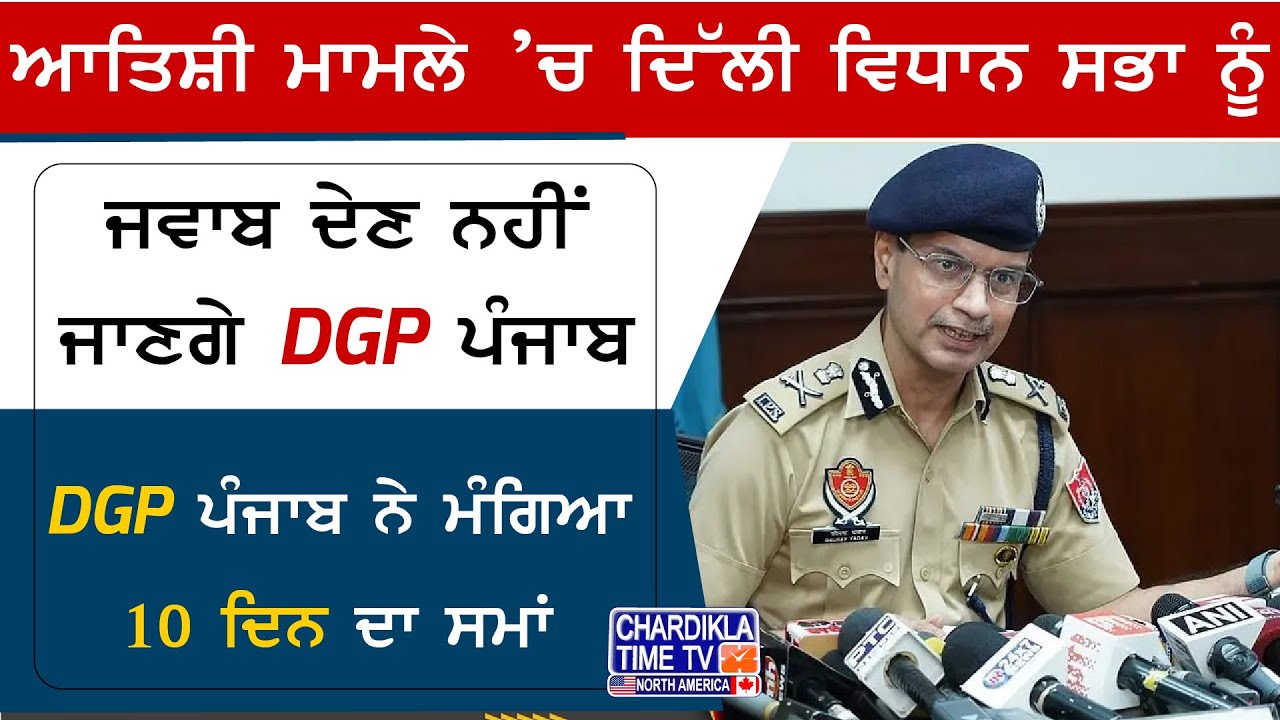 Punjab DGP Seeks Time,Skips Delhi Assembly Reply ਆਤਿਸ਼ੀ ਮਾਮਲੇ ’ਚ DGP ...