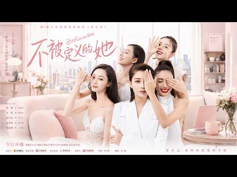 2026都市职场剧 《不被定义的她》💞EP07 五个都市女人同住上海，万人迷、结婚狂、男人婆全员上桌，爱情职场彻底乱套！丨2026必看丨完整版連續劇丨中文字幕 #魏大勋 #宋轶#中国电视剧