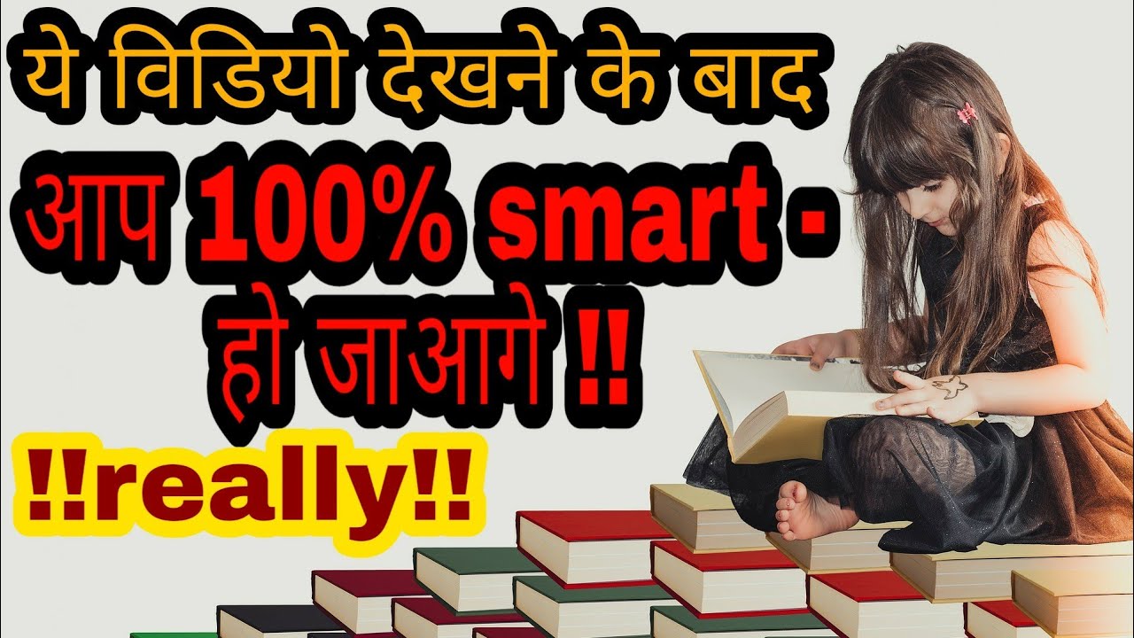 ये विडियो देखने के बाद आप 100% स्मार्ट हो जाओगे! Tips for being a smart ...