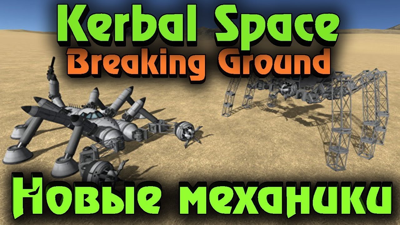 Новый космос и выживание в нем - Kerbal Space Program Breaking Ground Expansion (Дополнение ...