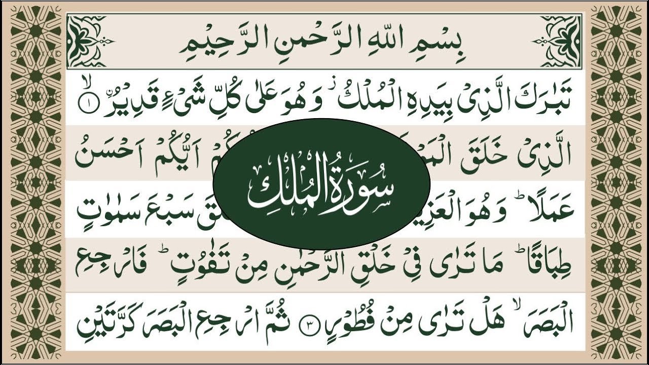 Surah Al-Mulk full || Episode 0015- |By Qari Muhammad Zubair With ...