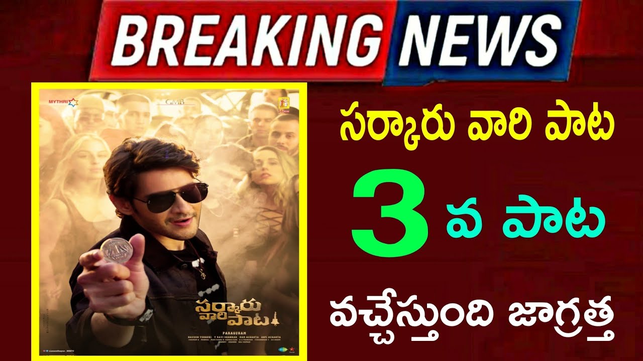 సర్కారు వారి పాట నుంచి 3వ పాట | Sarkaru Vaari Paata Third Single ...