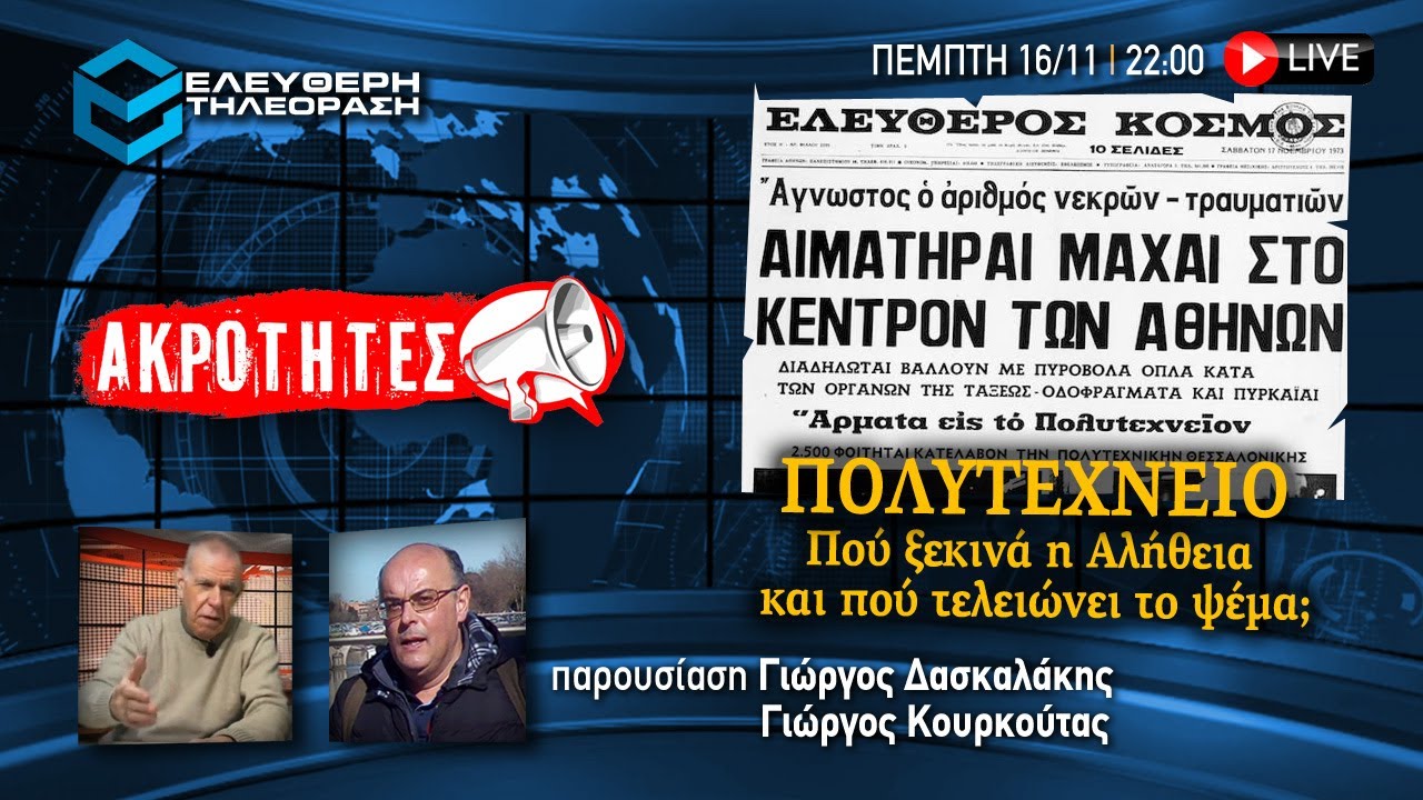 🔴 16/11 ΣΤΙΣ 22:00 «ΑΚΡΟΤΗΤΕΣ»: ΠΟΛΥΤΕΧΝΕΙΟ ΠΟΥ ΞΕΚΙΝΑ Η ΑΛΗΘΕΙΑ ΚΑΙ ...