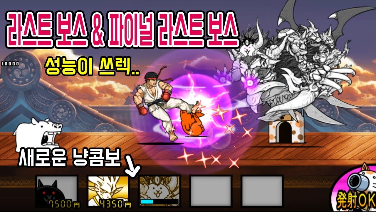 냥코 대전쟁 다이너 마이트 군단 신캐 라스트 보스 능력치 시험 The Battle Cats LAST BOSS, にゃんこ大戦争 ...