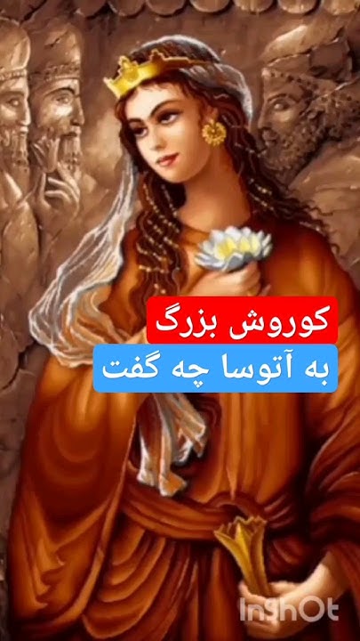 سخن کوروش بزرگ به دخترش آتوسا تاریخایران Youtube