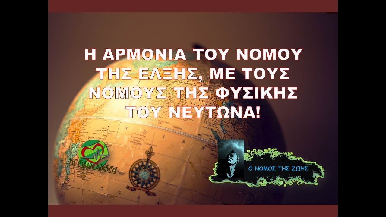Η ΑΡΜΟΝΙΑ ΤΟΥ ΝΟΜΟΥ ΤΗΣ ΕΛΞΗΣ ΜΕ ΤΟΥΣ ΝΟΜΟΥΣ ΤΗΣ ΦΥΣΙΚΗΣ ΤΟΥ ΝΕΥΤΩΝΑ ...