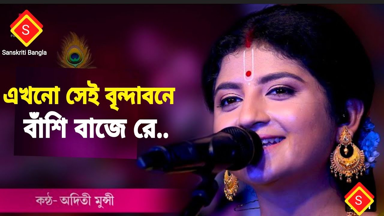 EKHONO SEI BRINDABONE BASI BAJE RE || এখনো সেই বৃন্দাবনে বাঁশি বাজে রে ...