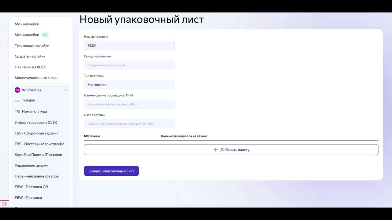Упаковочный лист для вайлдберриз - wbarcode.ru - YouTube