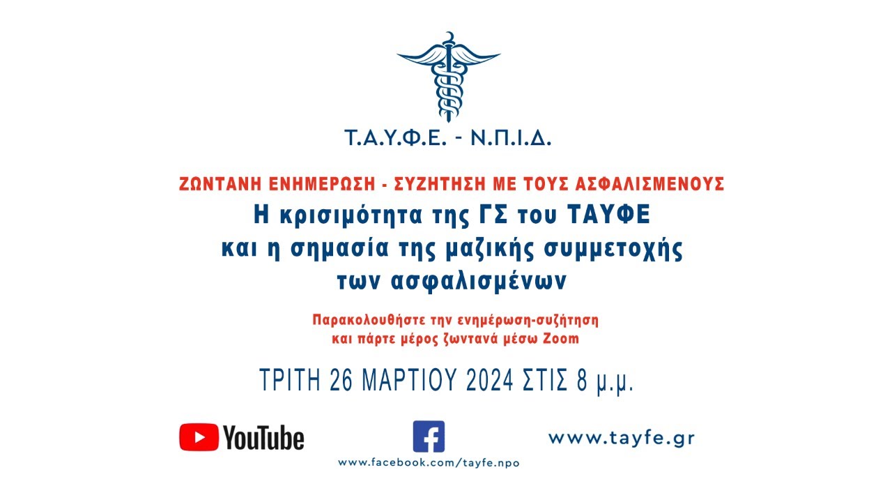 Η κρισιμότητα της ΓΣ του ΤΑΥΦΕ και η σημασία της μαζικής συμμετοχής των ...
