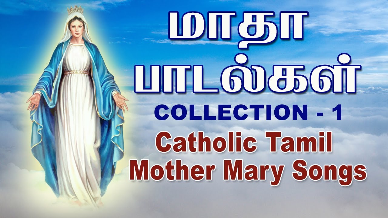 Matha Songs - Collection 1 - Tamil Mother Mary Catholic Songs - மாதா ...