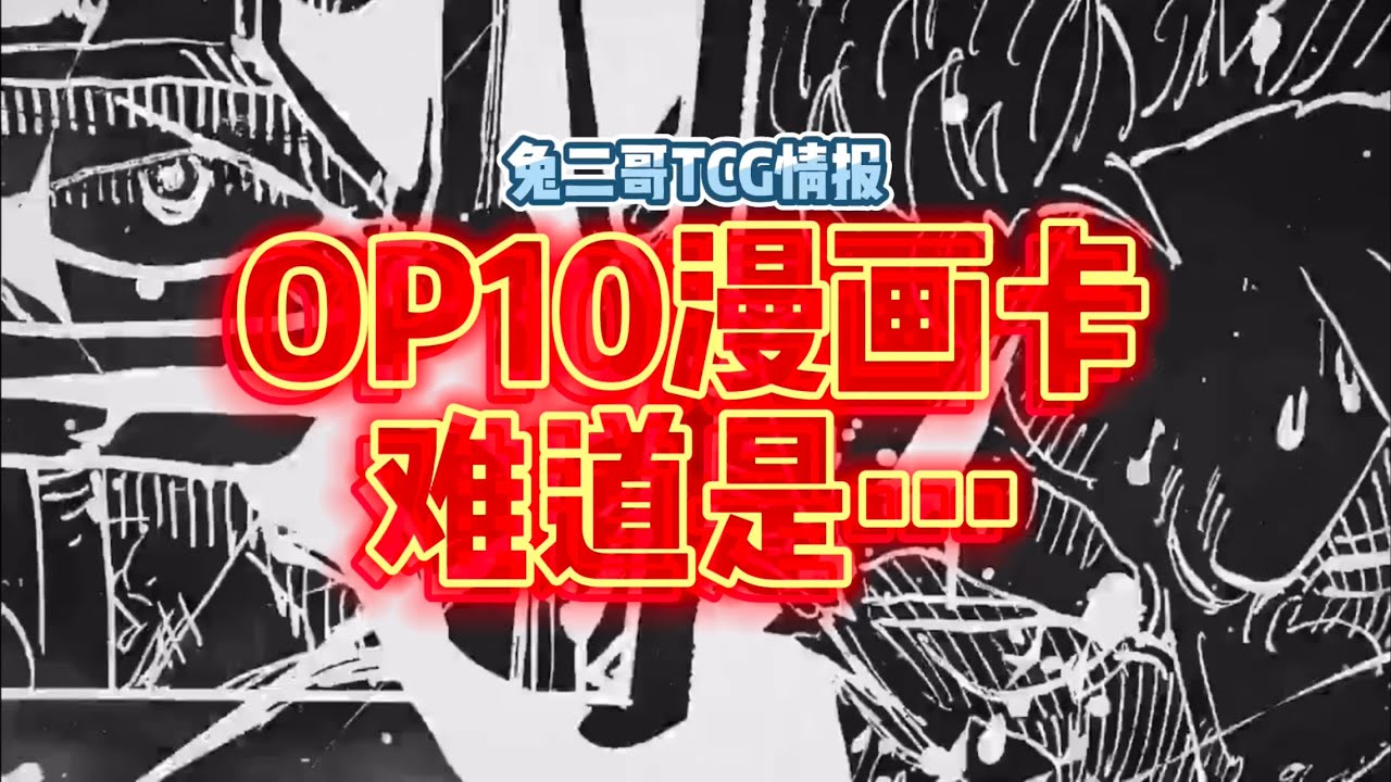 【兔二哥TCG情報】海賊王opcg卡牌OP10的漫畫卡難道是…第十彈《王族的血統》將於2024年11月30日發售 - YouTube