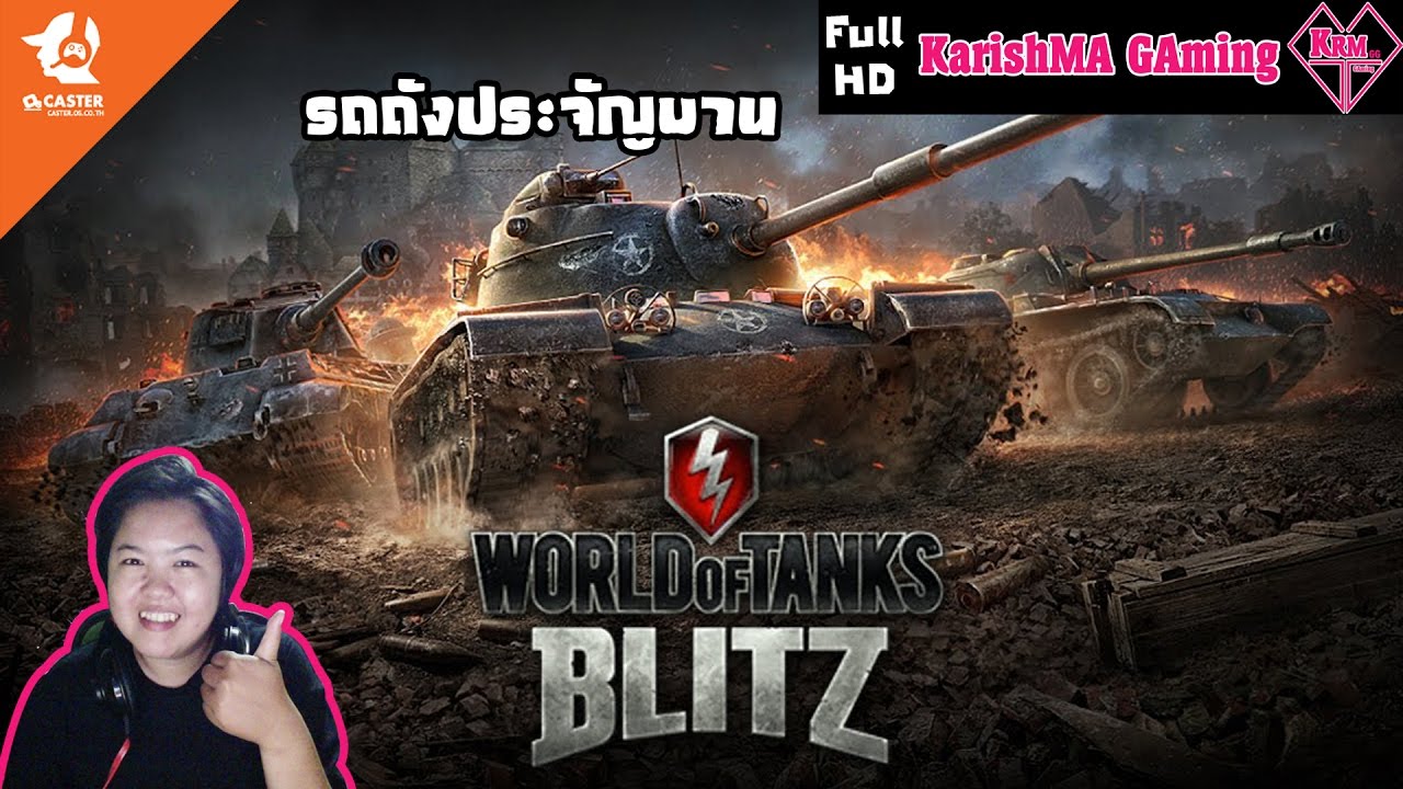 KRM - รถถังประจัญบาน - World of Tanks Blitz [Free on Steam] - YouTube