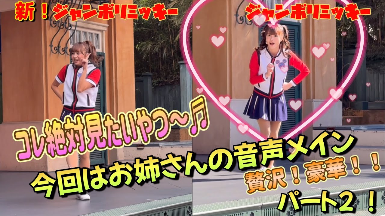 ジャンボリミッキー!パート2!! 超!贅沢!!まゆさんお姉さんと新お姉さん~♬ 2人のお姉さんを同時に見よう~♬ まゆさんお姉さん音声メイン