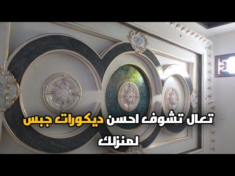 اشكال جبس مغربية 🔥 Wonderful Moroccan gypsum - YouTube
