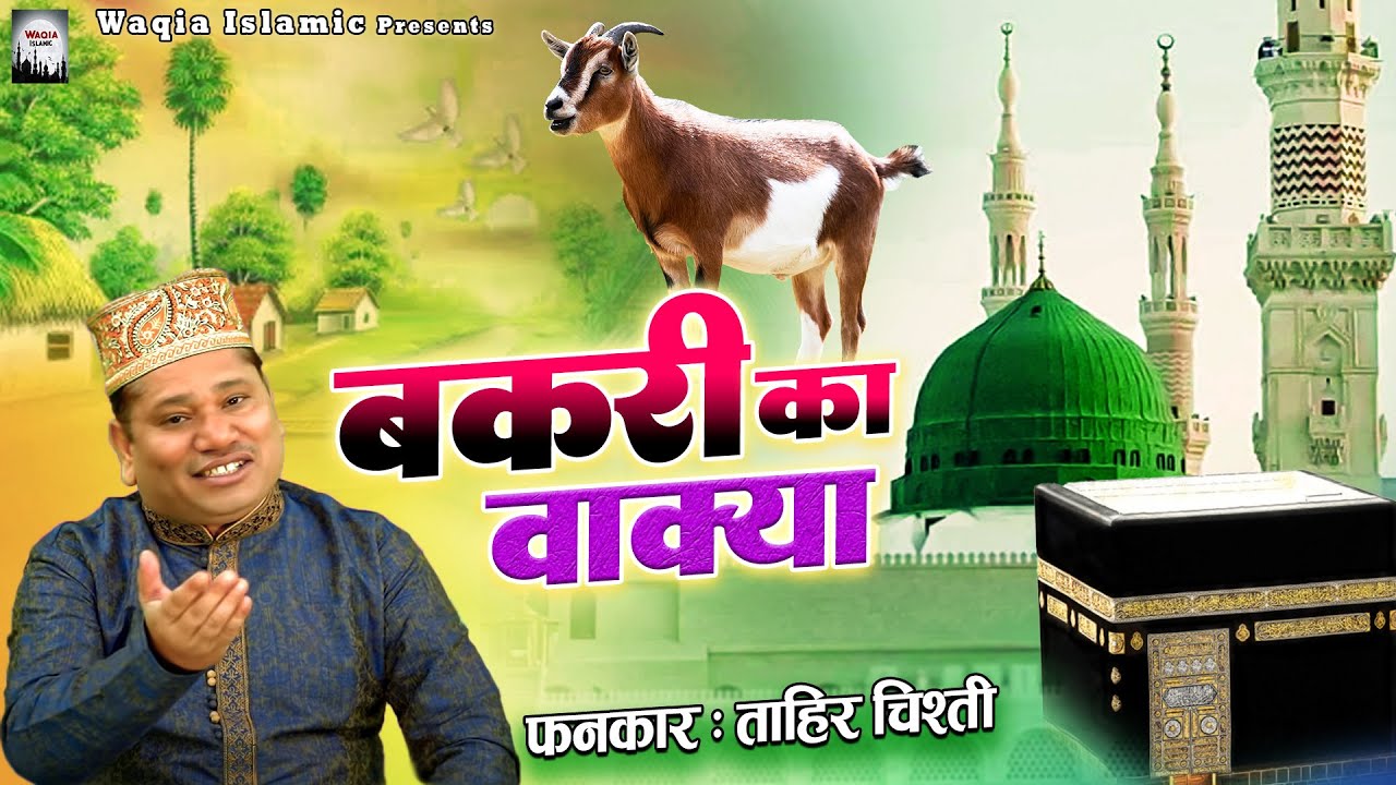 ताहिर चिश्ती के फेमस वाक्या | Bakri Ka Wakya | हज़रत ए हलीमा और शक ए ...
