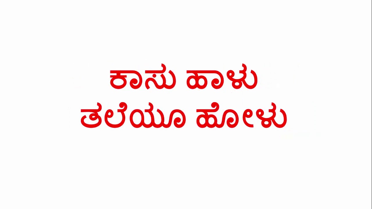 Kannada Proverbs Part 11 - Kannada Gaadegalu - YouTube