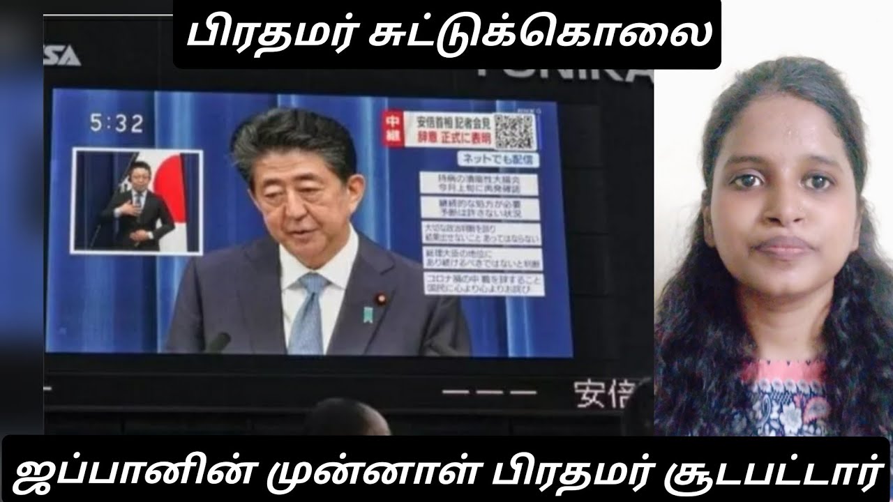 Japan Prime Minister Dead/Shinso Abey /Tamil/Keerthyettiappan/EK - YouTube